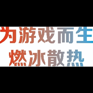 燃冰散热 