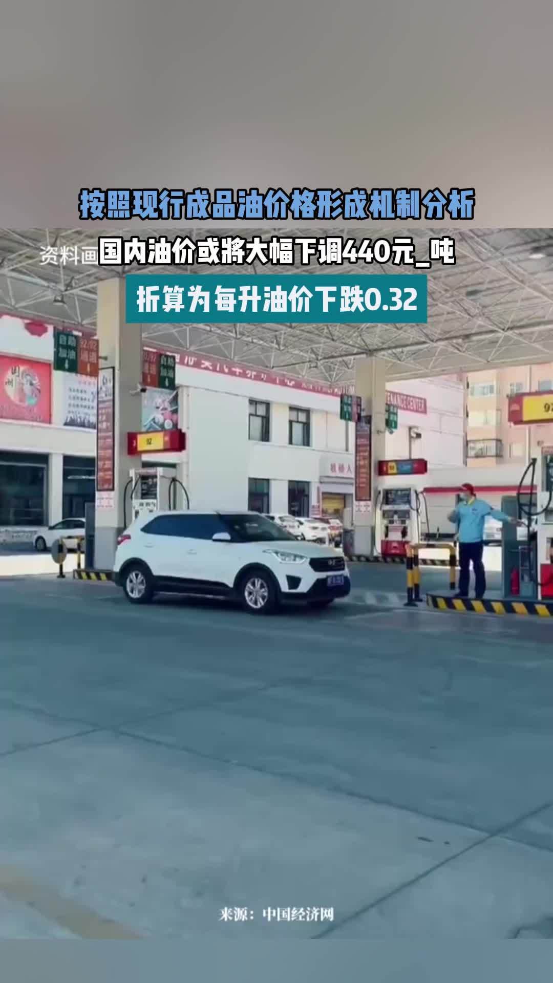 国内油价或将大幅下调440元_吨,折算为每升油价下跌0.32