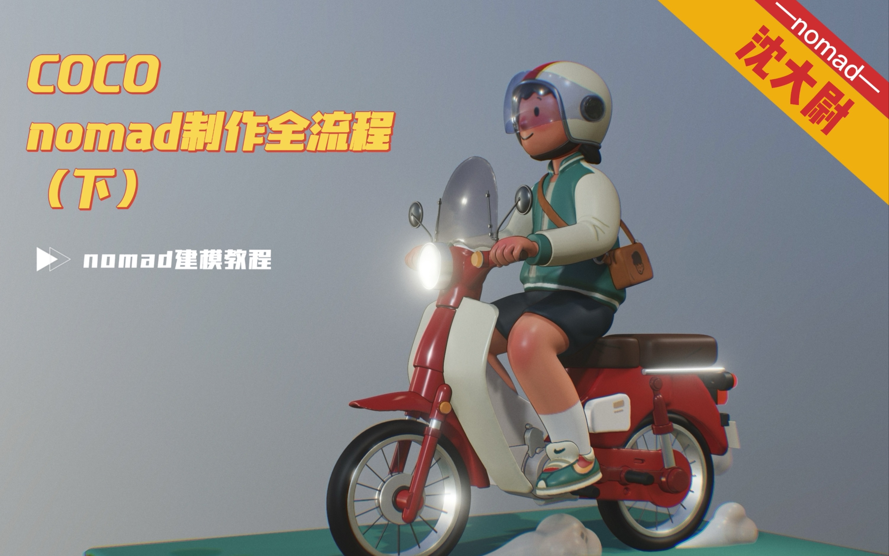 coco制作全流程(下)nomad教程