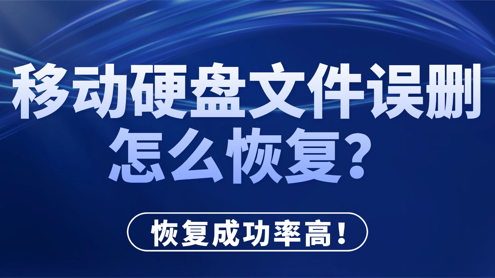 【数据恢复】移动硬盘文件误删该怎么恢复?硬盘数据恢复的简单方法,...