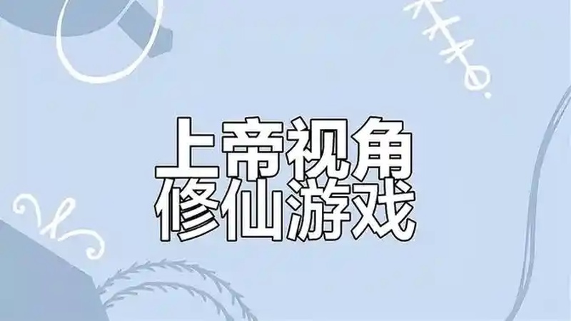 修仙模拟器:宗门重建与武学修炼