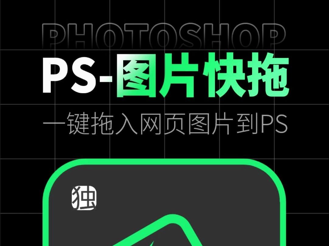 无需下载,一键拖入网页图片到PS