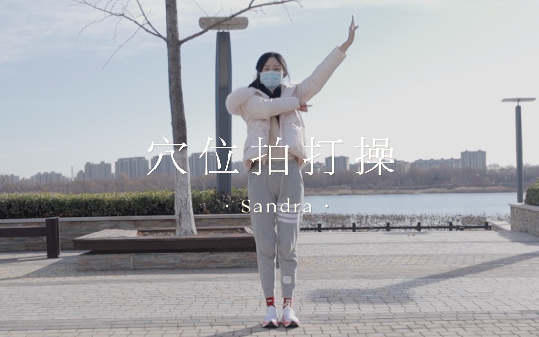 完整跟练版|十大养生经络穴位拍打操