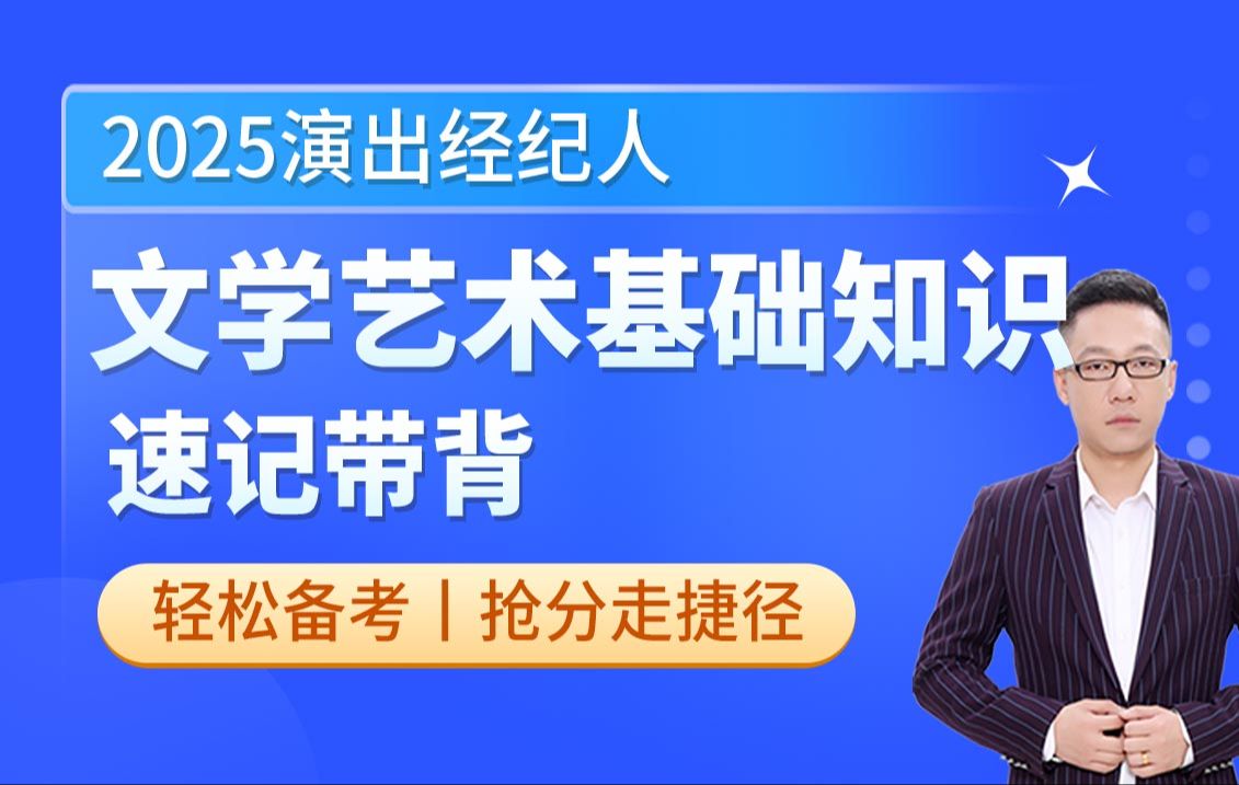 2025年演出经纪人文学艺术基础常识考点带背!抢分拿证!(完整版)