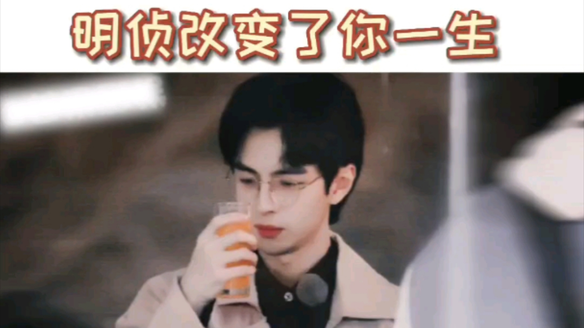 蒲熠星被明侦改变一生的男人