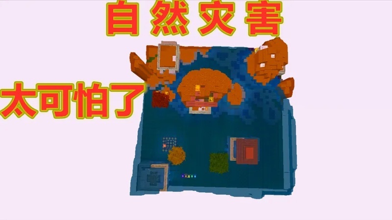 迷你世界:自然灾害太可怕请保护我们的家园