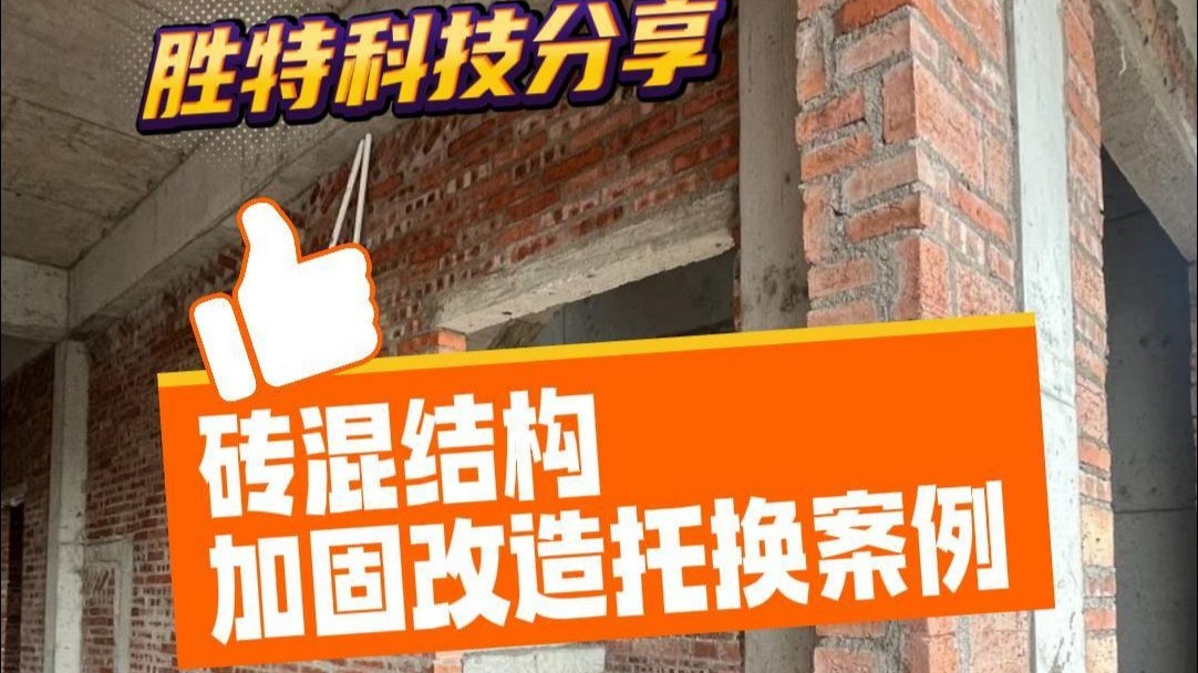广州加固公司胜特科技砖混结构加固改造托换案例