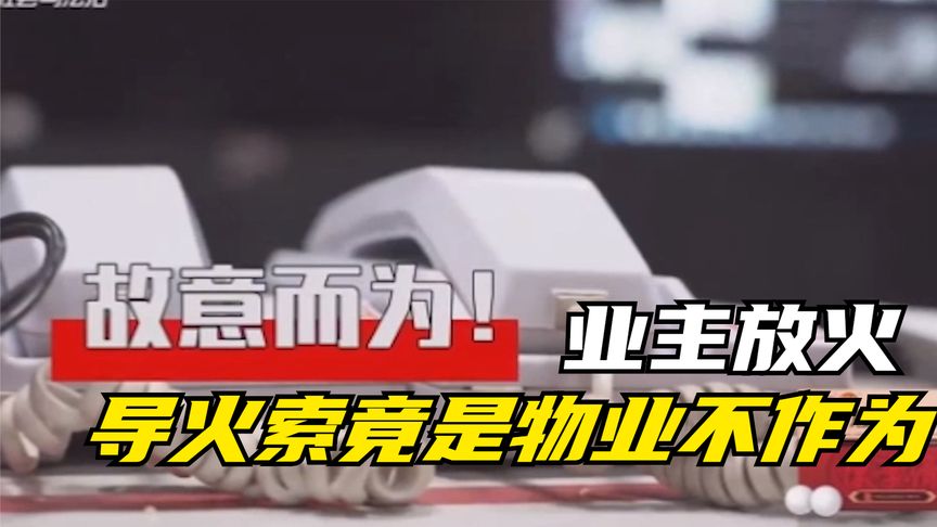 业主放火烧垃圾危及整个小区,导火索竟是物业不作为?