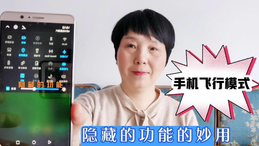 手机飞行模式的隐藏功能,太厉害了,有几个?快来看看吧