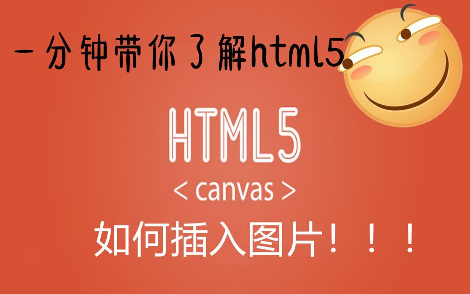 【每天一分钟】一分钟带你学html5之如何插入图片!