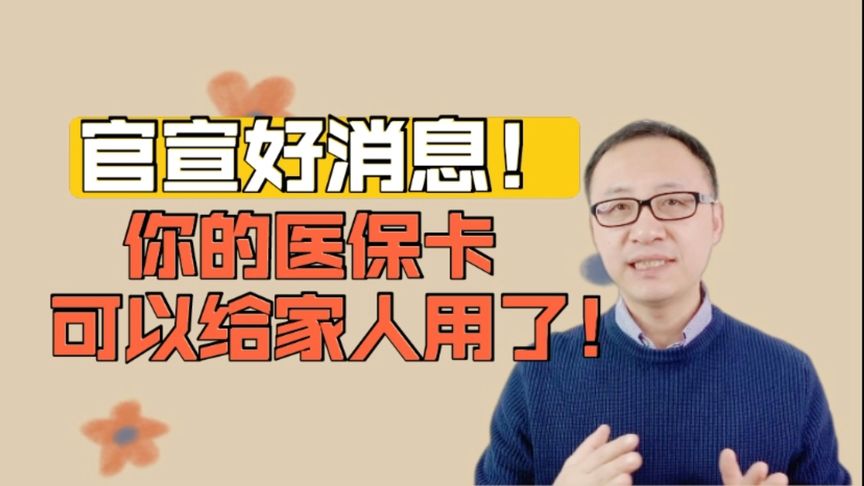 官宣好消息!你的医保卡可以给家人用!还有3个好消息!影响3亿人