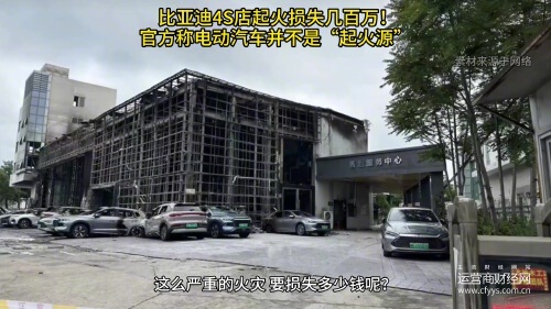 比亚迪4S店起火损失几百万!官方称电动汽车并不是"起火源"