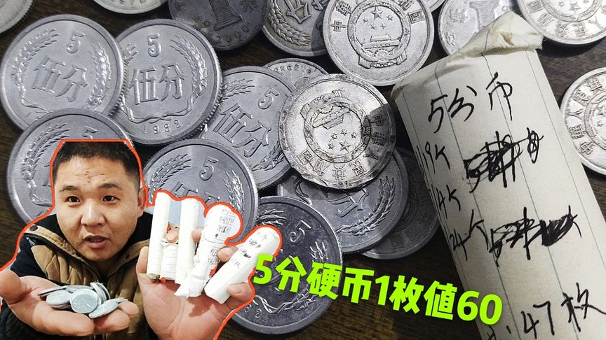 5分钱的硬币升值啦!这三个年份的硬币1枚值60,你家还有吗?