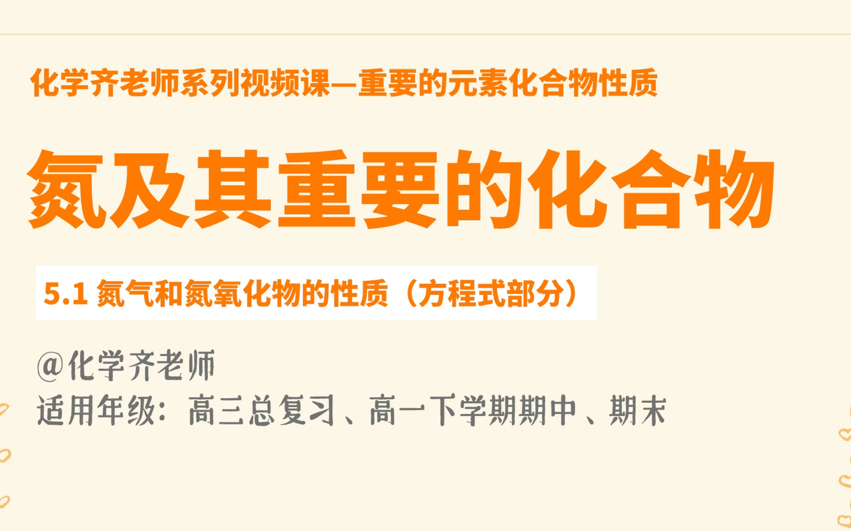 5.1 氮气和氮氧化物的性质(方程式部分)