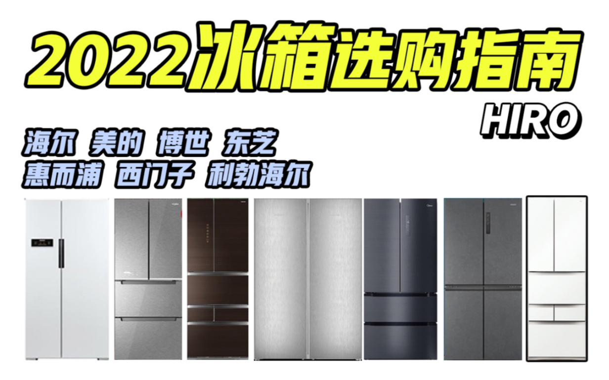 2022年冰箱选购攻略丨买冰箱时需要注意些什么?对开门和单开门冰箱...