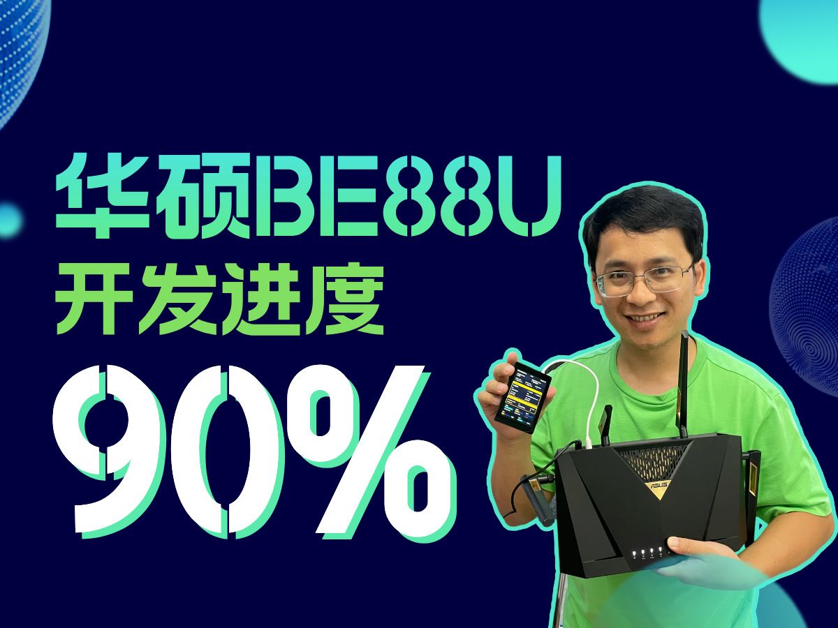 华硕WiFi7路由器:BE88U开发进度90%了