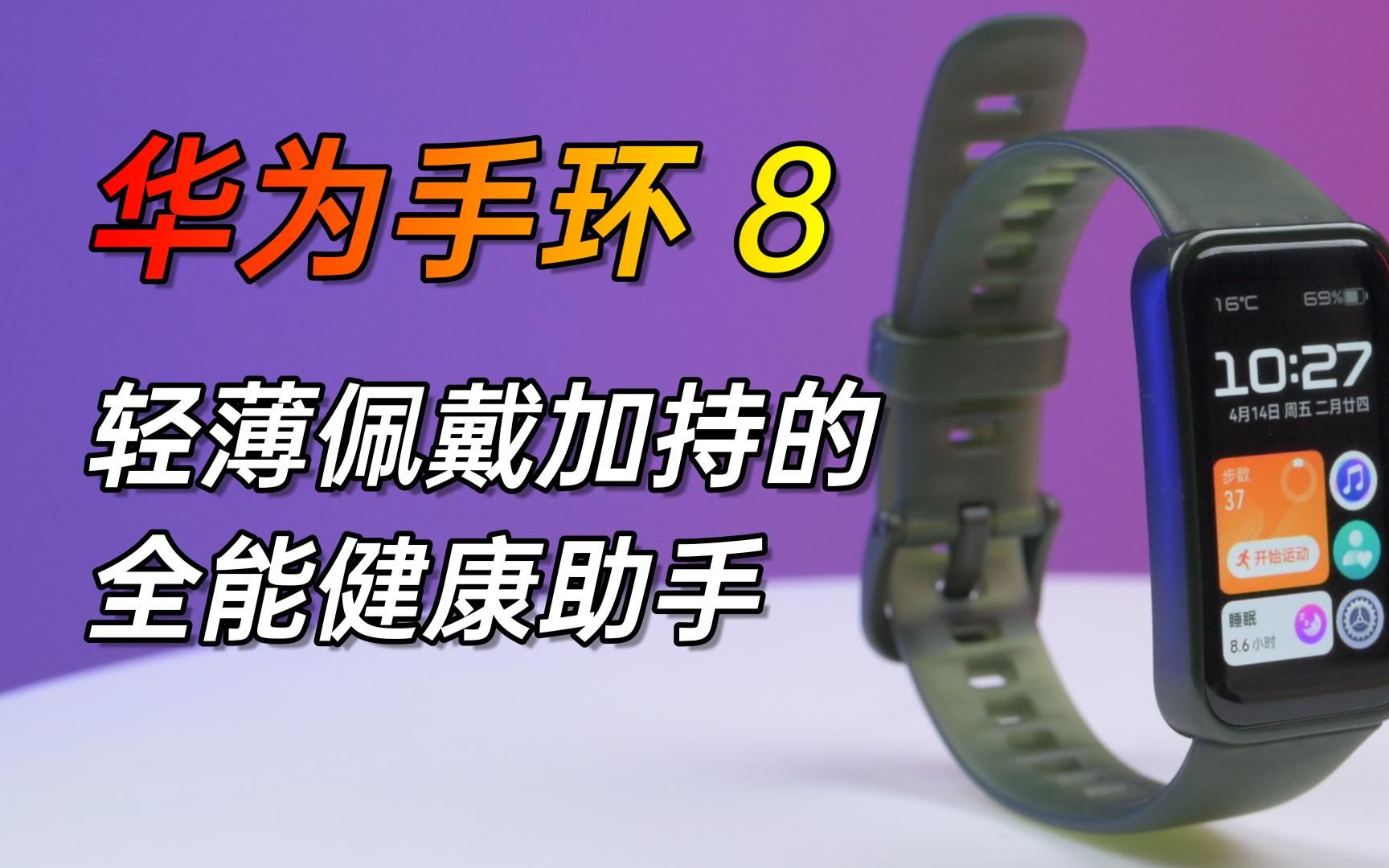 华为手环8评测:轻薄佩戴加持的全能健康助手