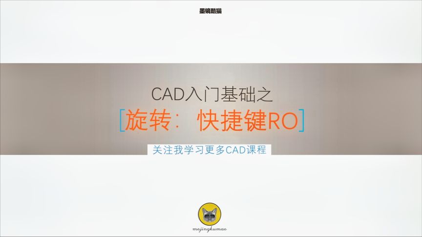 CAD修改命令之旋转