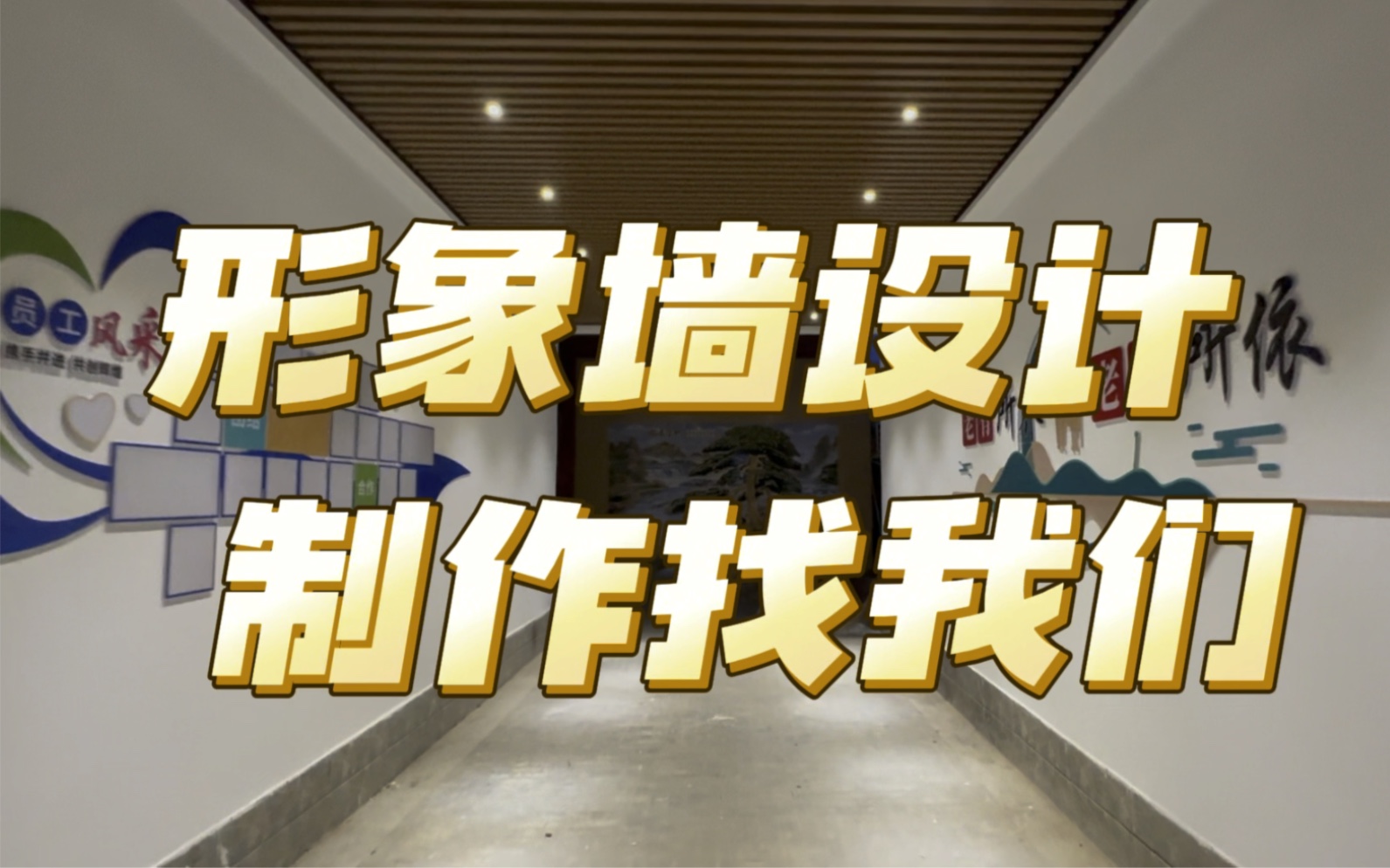 北京形象墙设计制作找我们