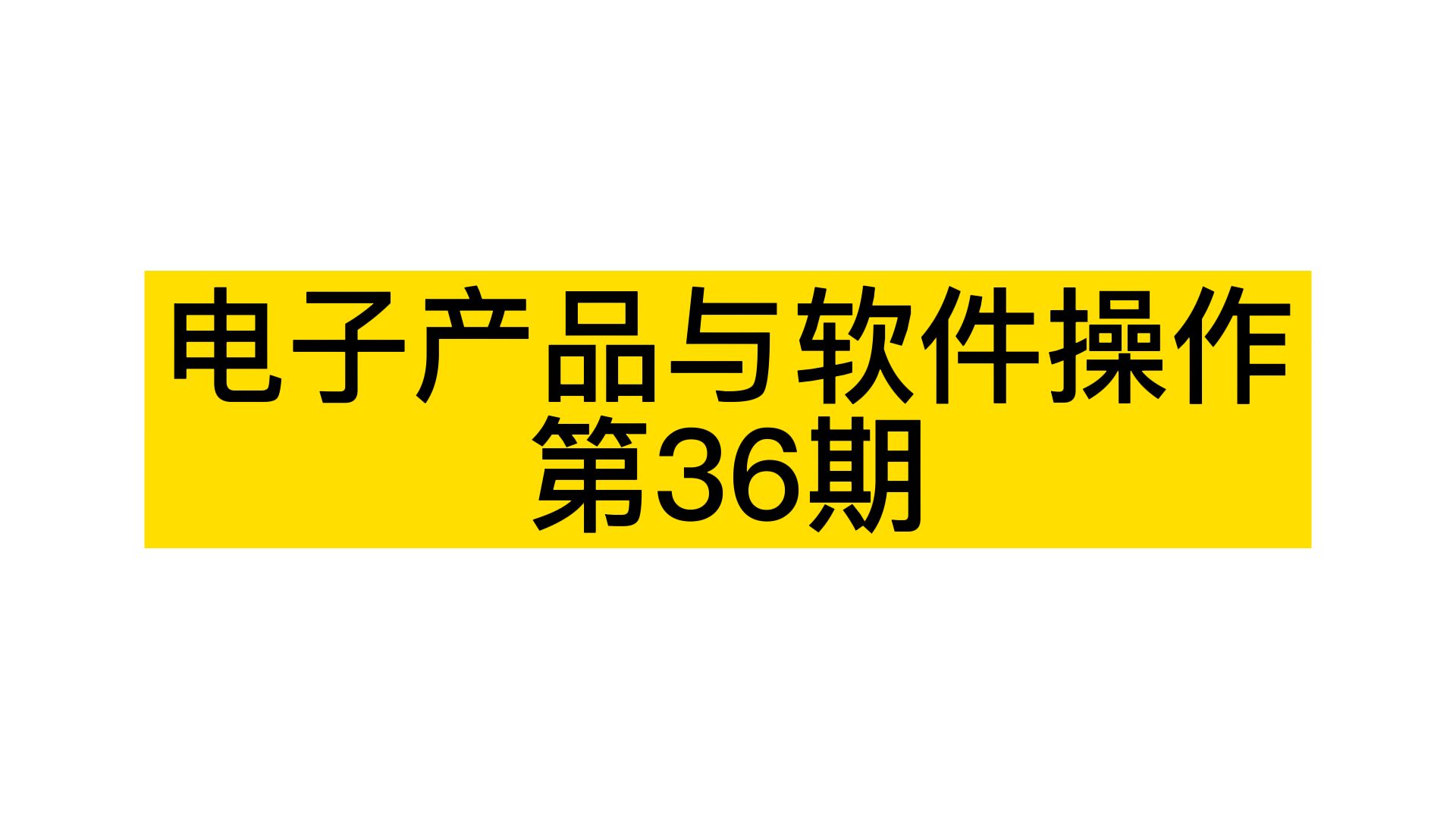 036.WPS表格之4个打印技巧