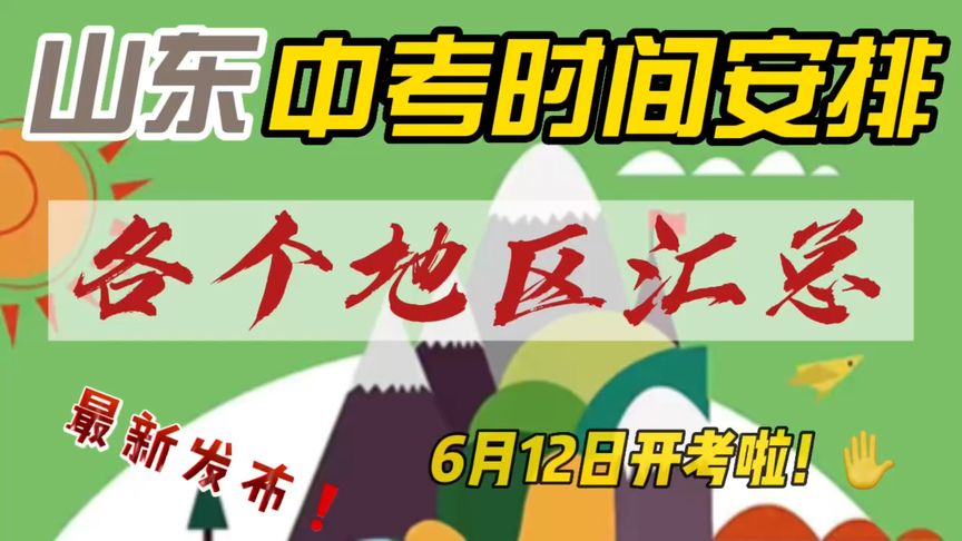 2022年山东各地区中考时间安排,最早6月12日开考