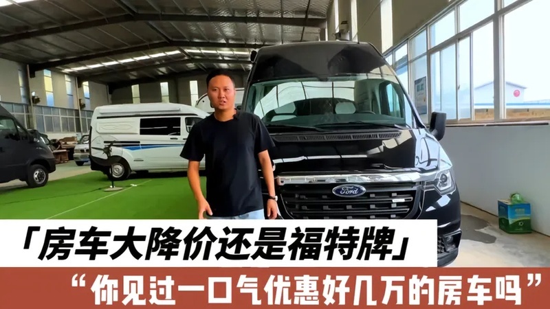 这台福特房车一口气降价好几万,到底是啥原因,让我们一看究竟