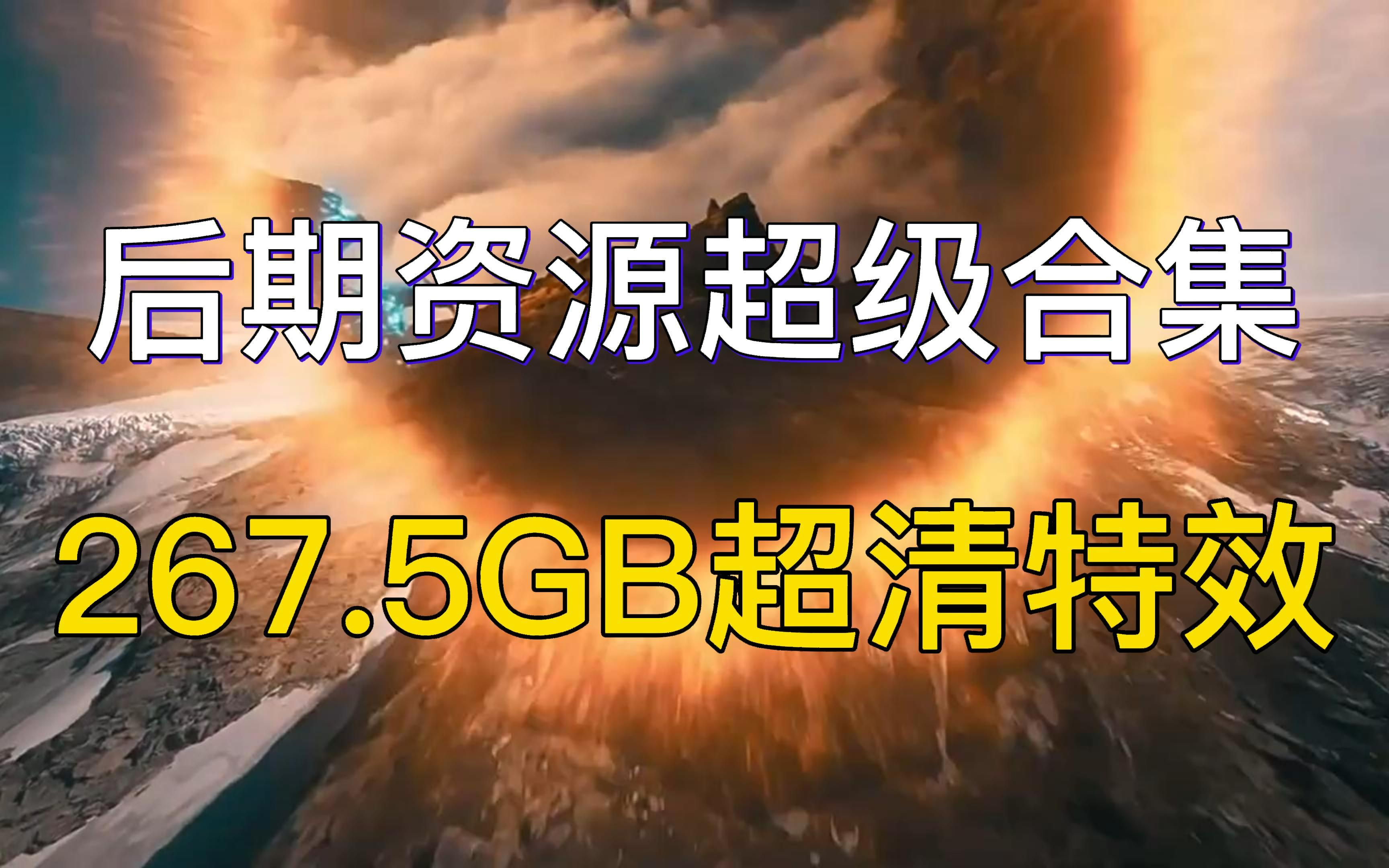...全的!267.5G超清拖拽电影特效,4k素材一键调用,分分钟做出大片效果!