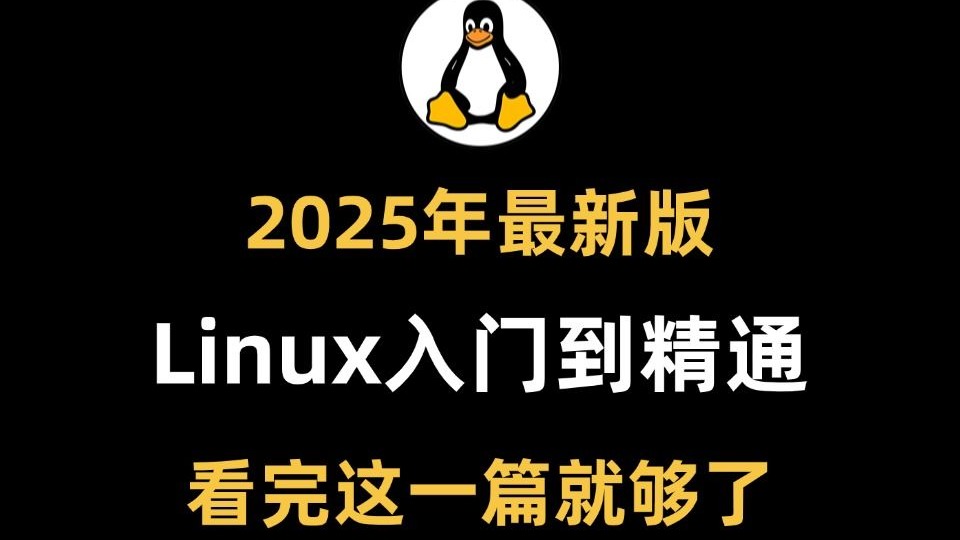 Linux入门教程(非常详细)从零基础入门到精通,看完这一篇就够了!运维...