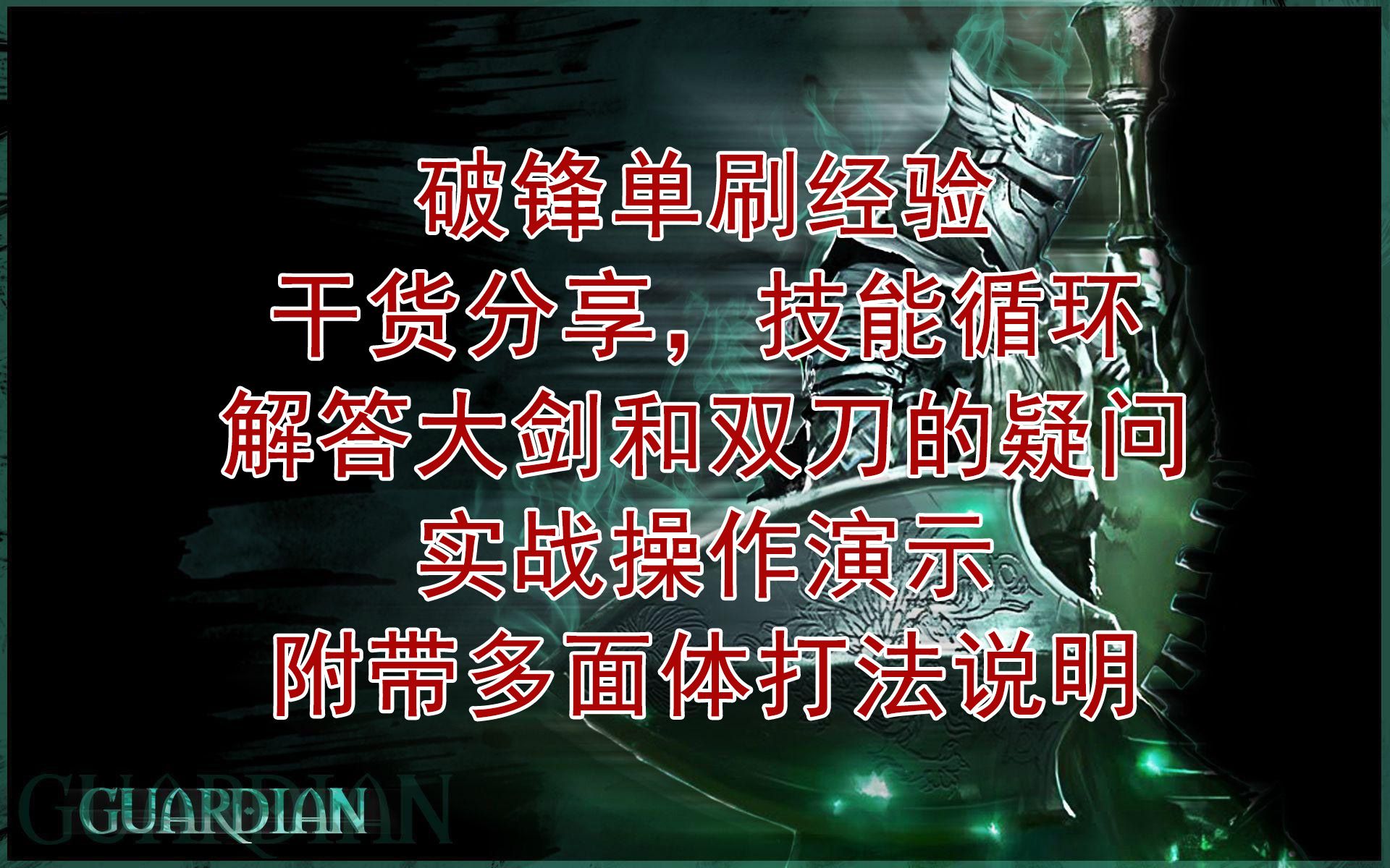 激战2,破锋单刷干货,实战技能循环演示,解答大剑和双刀的疑问,顺便...