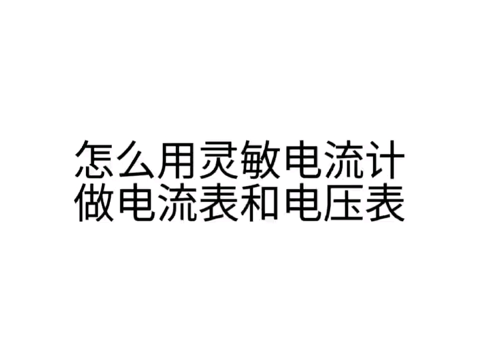灵敏电流计做电流表和电压表