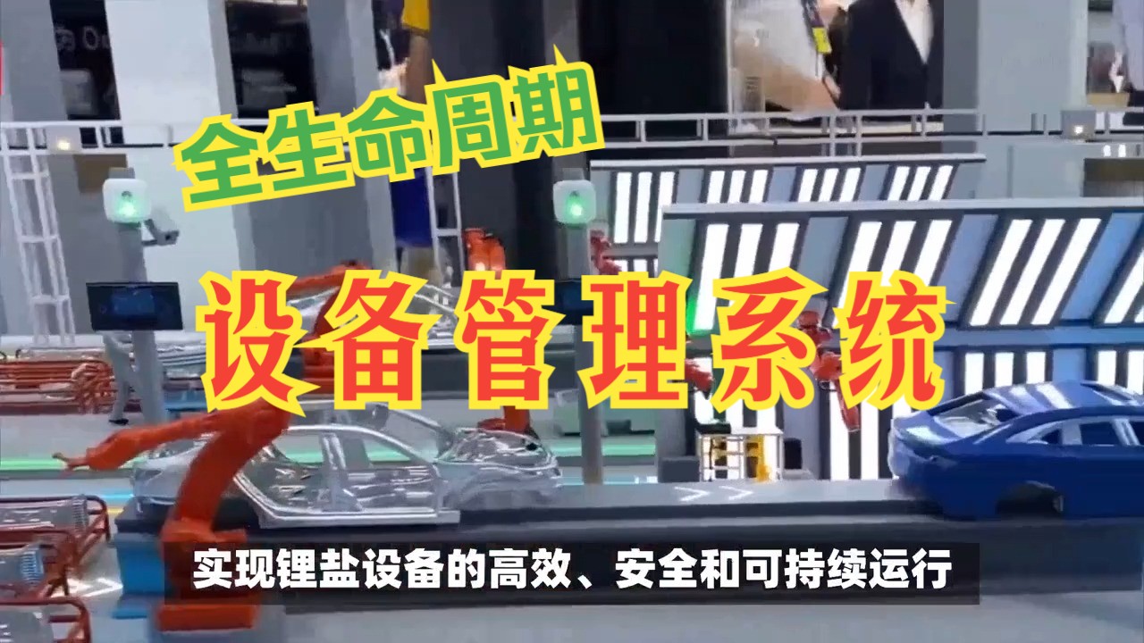 锂盐设备全生命周期管理,守护生产每一环!