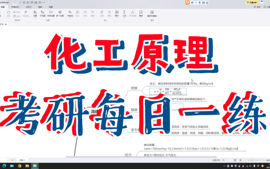 考研每日一练《化工原理》第一章 流体流动 思维导图梳理