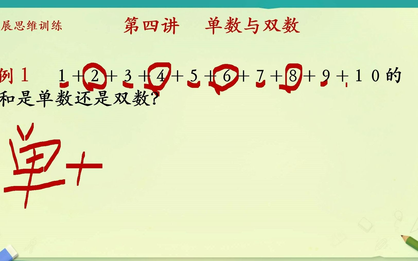 第4讲 单数和双数(第1课时)