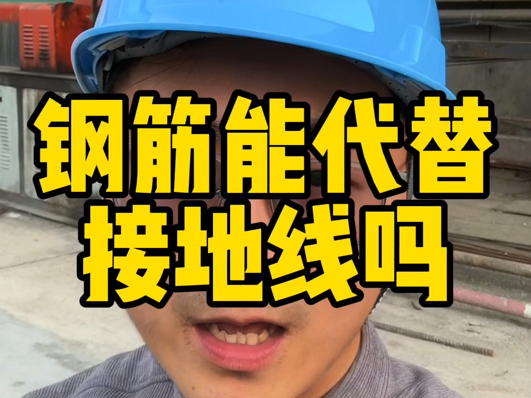 钢筋可以代替接地线吗