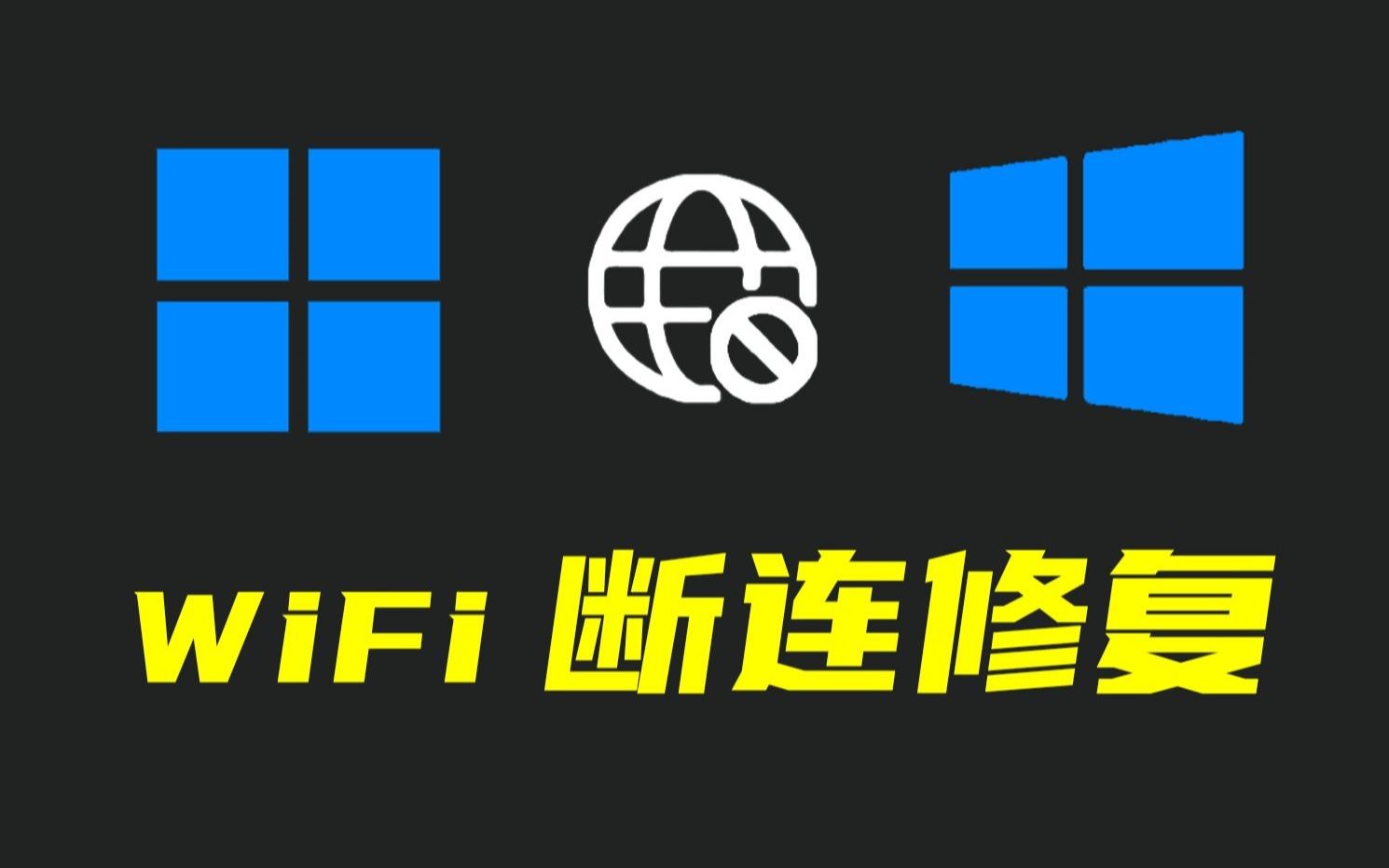 关于Win10/11 网络断连,无网络原因及解决方法