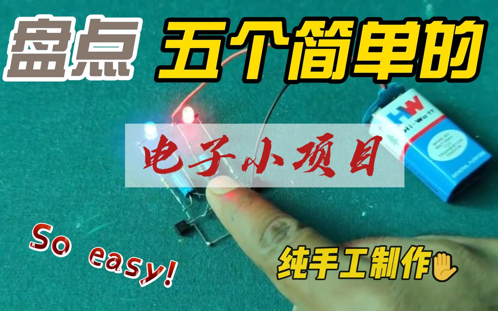 简单易上手!带你亲手制作五个实用的电子小项目
