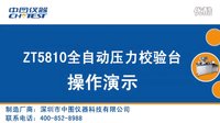 ZT5810压力校验台操作演示