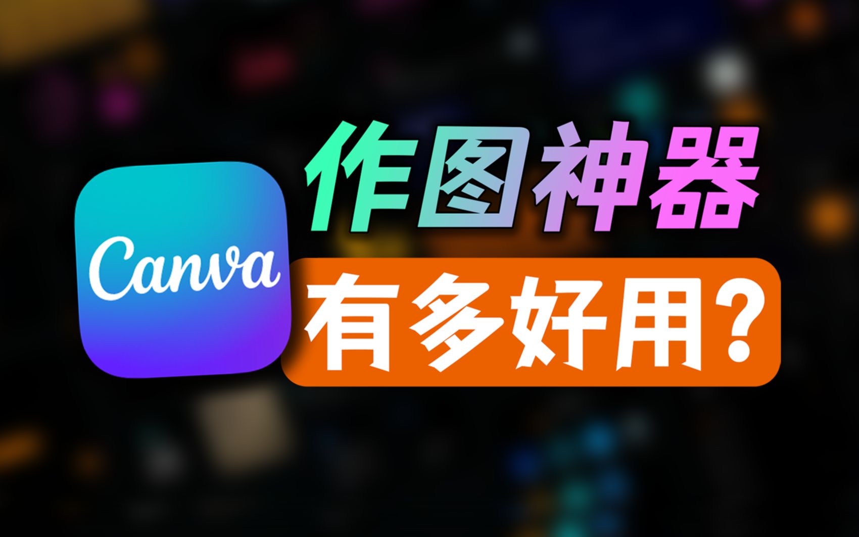 白嫖各种简历、海报、PPT模板,大学生必备的图文设计软件。