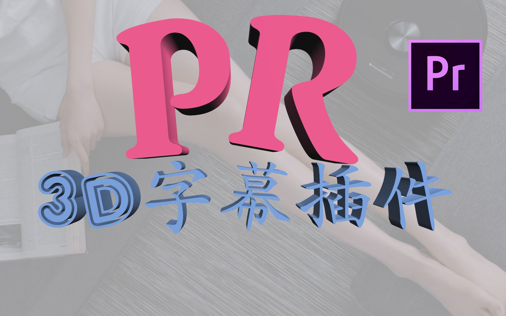 pr三维字幕插件,一键制作3d字幕,动态字幕条,人名条,标题字,大量pr预制...