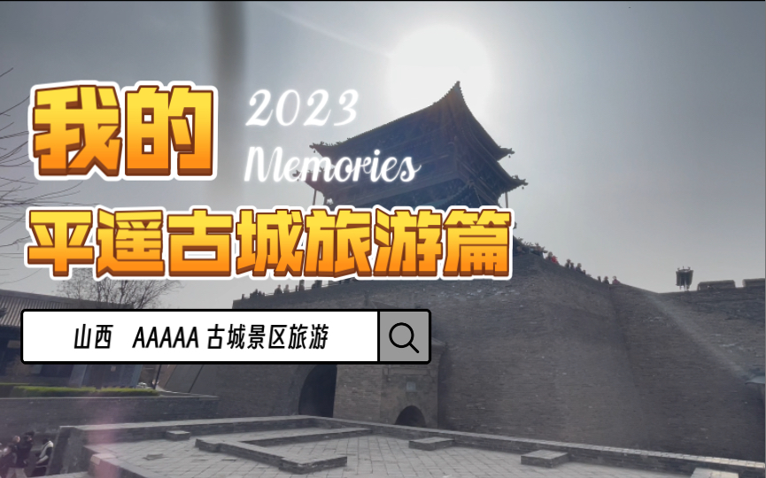 山西平遥古城旅游篇(长版)