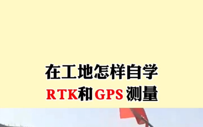 RTK和GPS教程 #rtk  #工地  #测量
