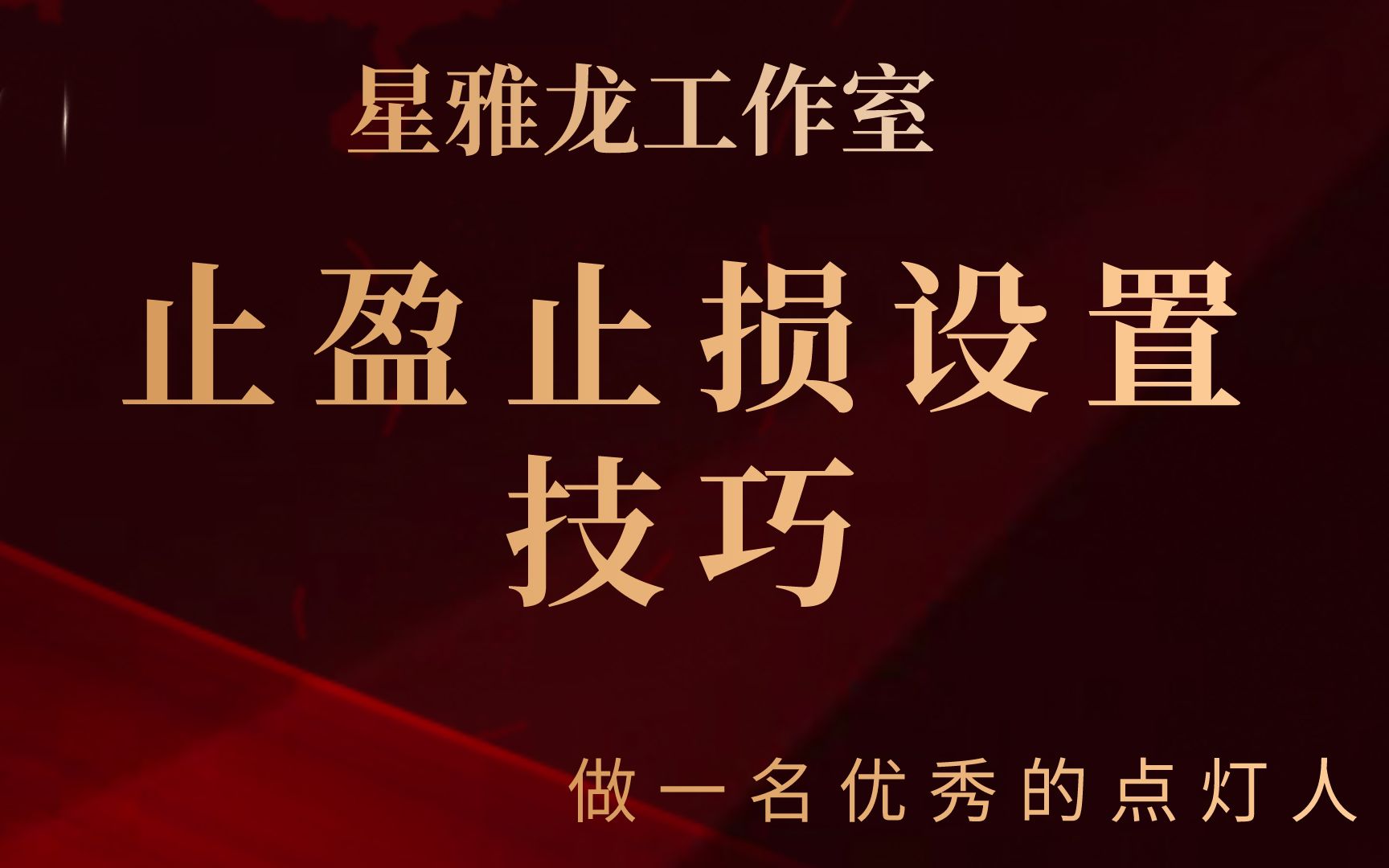 星雅龙工作室【止盈止损设置技巧】如何利用M头W底判断黄金买卖点