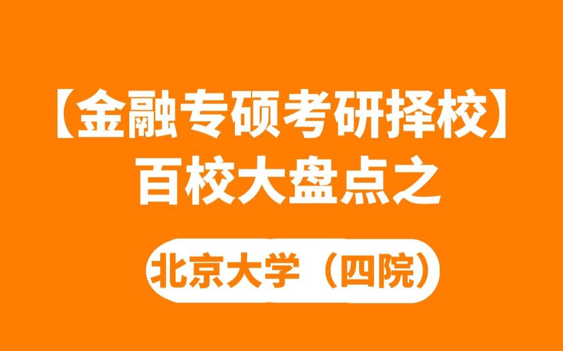 【金融专硕考研】百校大盘点之北京大学(经院、光华、数院和汇丰)