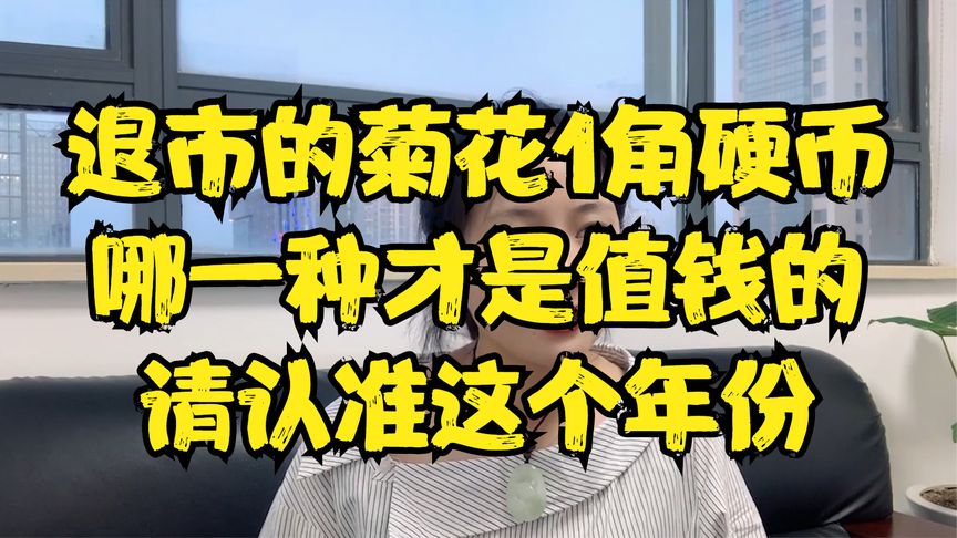 退市的菊花1角硬币,哪一种才是值钱的?请认准这个年份