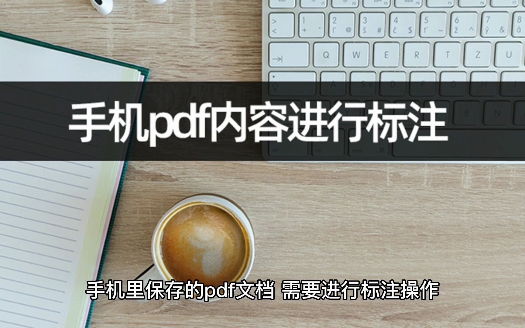 手机pdf内容进行标注怎么操作?手机也能pdf标注