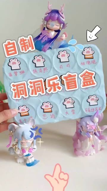 哈哈,好好玩自制洞洞乐盲盒