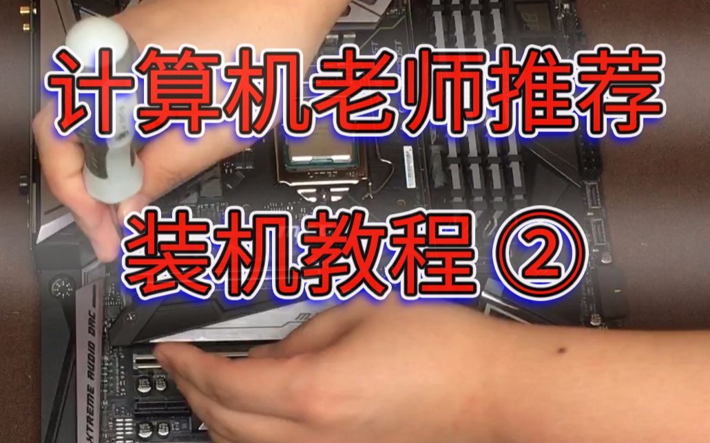 【酋长漫步】装机教程 如何自己组装电脑 多名计算机老师推荐