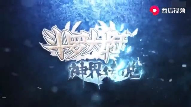 斗罗大陆外传神界传说