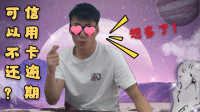 信用卡逾期之后,你觉得无所谓没啥事,就可以真的不还款吗?
