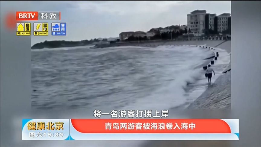 海边危险常在,青岛两位游客,被海浪卷入海中